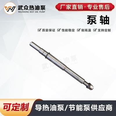 WRY热油泵离心泵配件泵轴武安宏泰250-200-500（200KW）