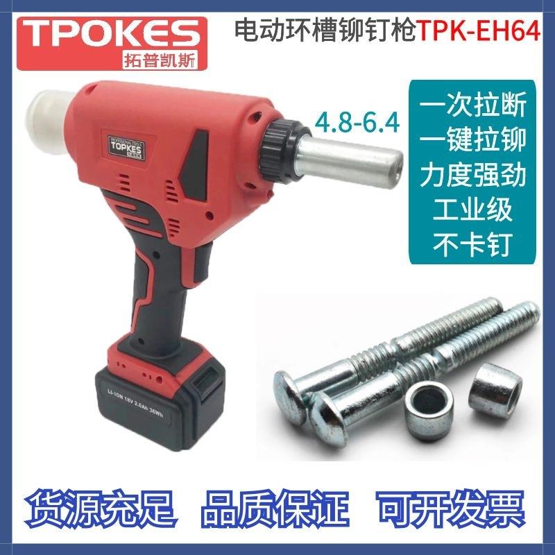 拓普凯斯电动环槽铆钉枪TPK-EH64电动环槽哈克枪4.0-6.4mm规格选
