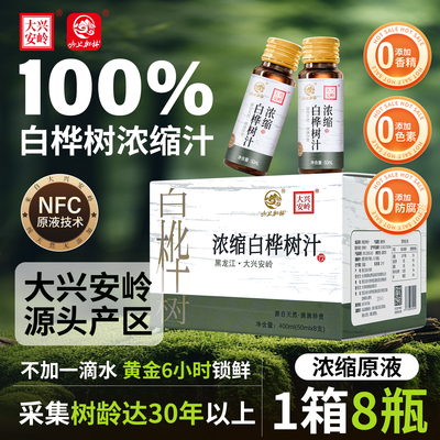 大兴安岭浓缩白桦树汁天然桦树原液天然植物饮料口服液50ML*8瓶