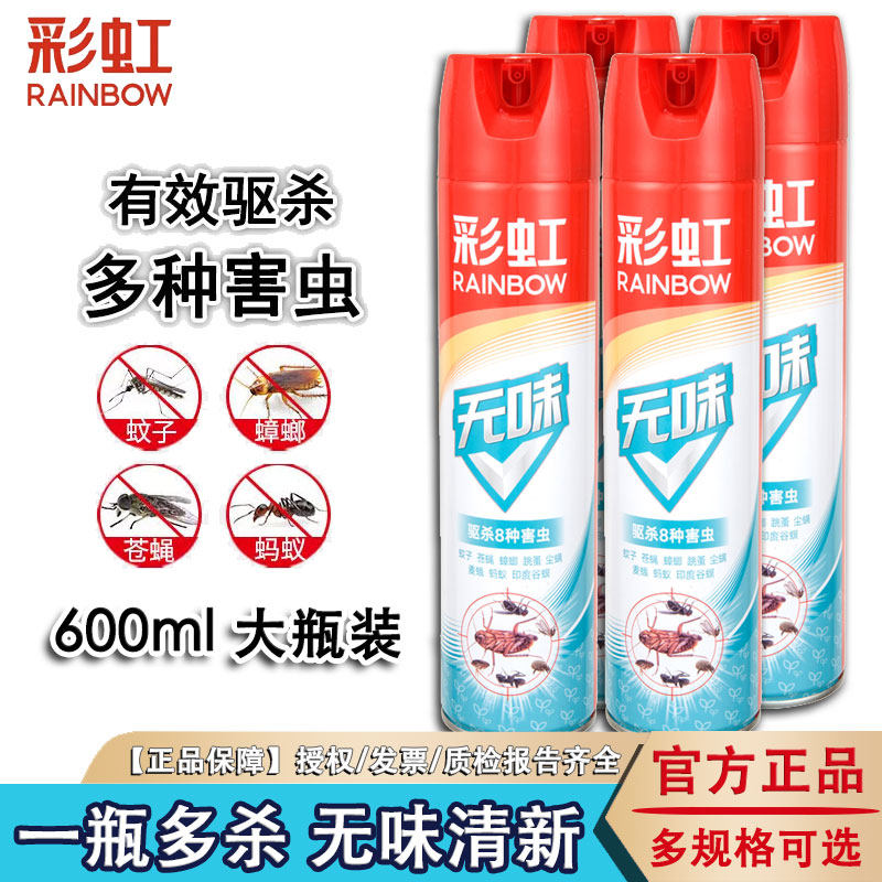 彩虹杀虫气雾剂600ml无香家用灭蟑螂蚂蚁蚊子苍蝇药室内喷雾