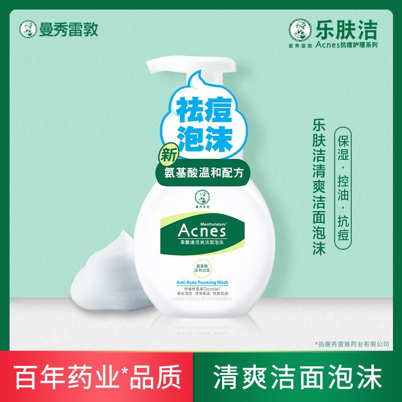 曼秀雷敦洗面奶乐肤洁祛痘泡沫慕斯控油抗痘洁面乳氨基酸温和正品