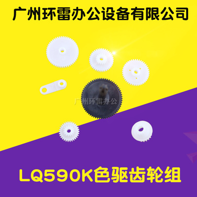 适用EPSON爱普生LQ2090/1600kIIIH/1600K3H/590K色驱色带齿轮组