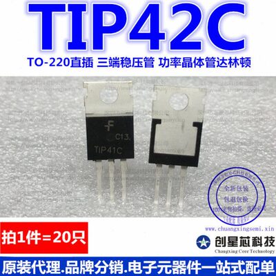 三端稳压管 功率晶体管达林顿 TIP42C TO-220 20只 样品