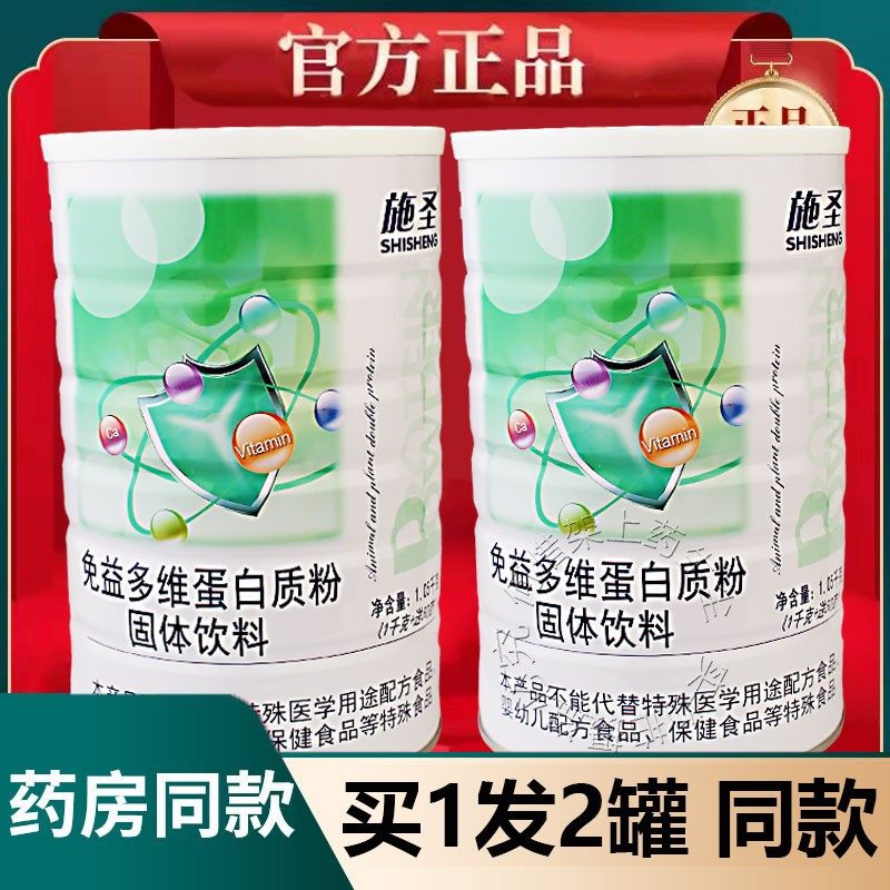 买1发2罐施圣免益多维蛋白质粉分离乳清蛋白蛋白质粉补充营养礼品