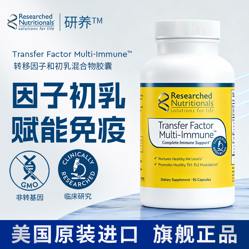 Researched美国牛初乳胶囊免疫支持提高抵抗力
