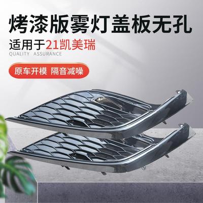 直售适用于21凯美瑞烤漆版雾灯盖板无孔雾灯罩改装饰大灯外壳