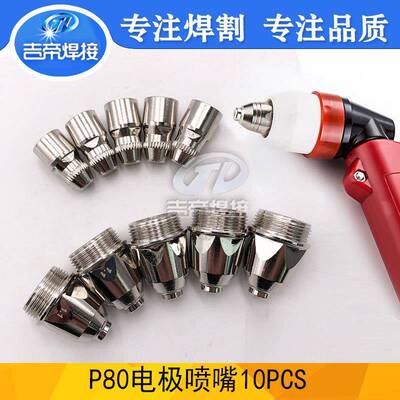 10pcsP80等离子割炬易损件80A割枪电极喷嘴配件各5个10PCS件套
