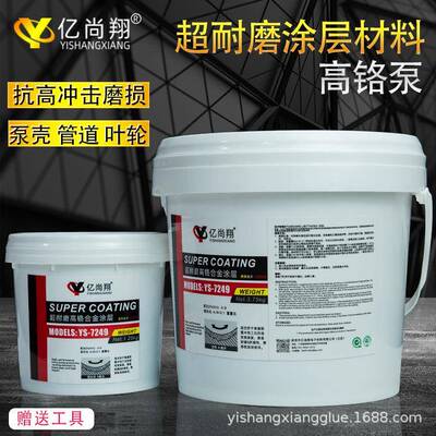 7249高铬金浆液循环泵专用耐磨涂层超硬陶瓷颗粒胶渣浆泵修补剂