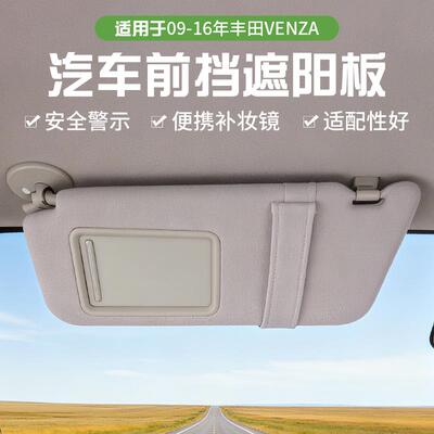 适用于Venza汽车遮阳板带灯OE74320-0T021-B1汽车防晒挡板
