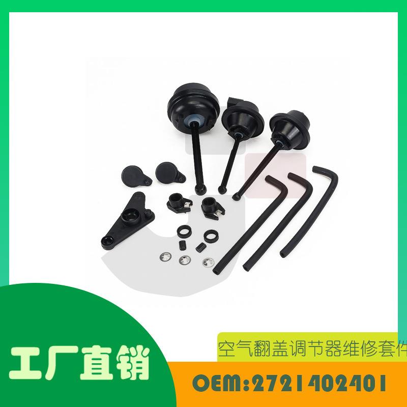 适用奔驰M272C300E350进气歧管空气挡板维修套件OE2721402401