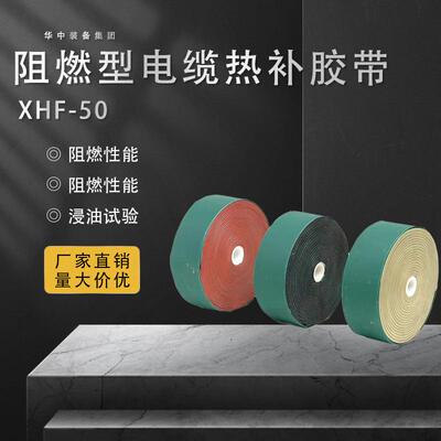 井下电缆热补胶带XHF-50阻燃型电缆热补胶带矿用冷补胶