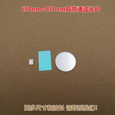 可见光/红外光窄带带通滤光通光片650nm/850nm双带通双峰滤光片