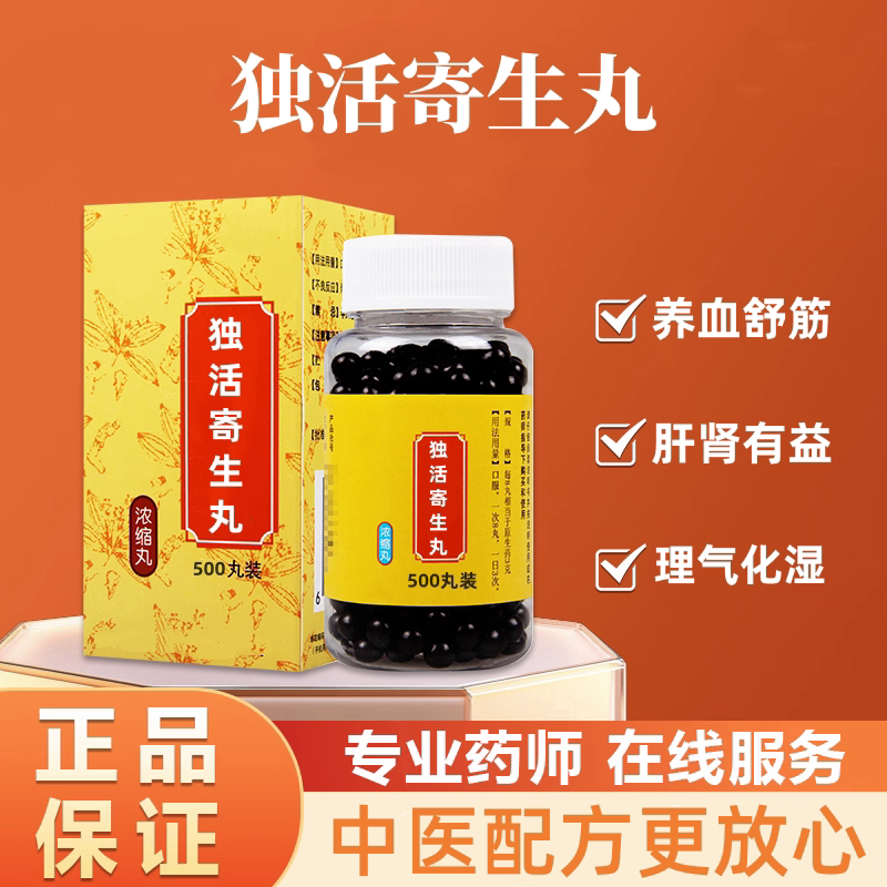 正品独活I寄生丸 北京品质原料 科学配比原料益气传承经典配方