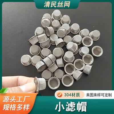 现货1缝6m水晶烟斗过滤网帽帽不锈钢无包边过滤编织网m助LKS燃滤
