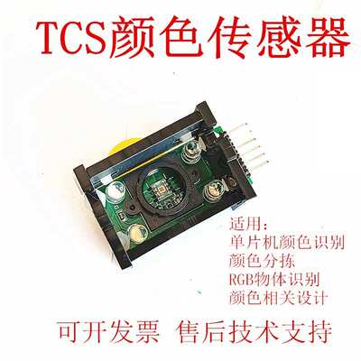 视棠因TCS3200颜色传感器51单片机STM32分拣计数可学习