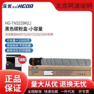汉光联创原装TN5229碳粉盒墨粉盒5229/5226/5266打印机复印机墨盒
