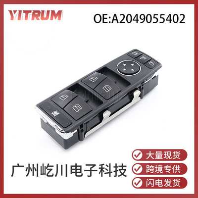 A2049055402适用12-15款奔驰W212玻璃升降器开关电动车窗控制开关