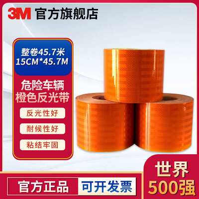 3M 危险车辆橙色反光带 超强级整卷(45.7米) 超强级 橙