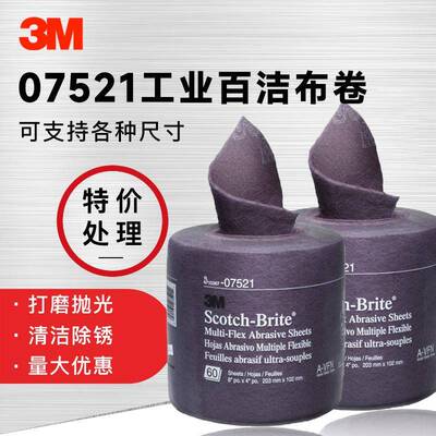 3M07521工业百洁布卷金属抛光布木工不锈钢除锈拉丝清洁布
