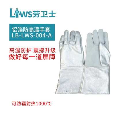 劳卫士LB-LWS-004-A隔热手套 1000℃度耐磨阻燃耐高温手套