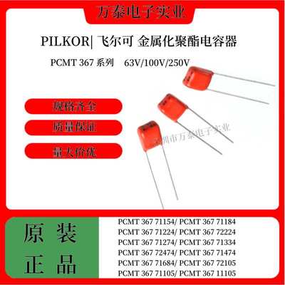 PILKOR飞尔可CBB电容 63V154/224/334/474/684/105J PCMT36771224