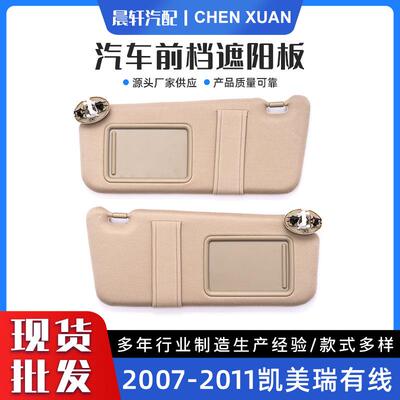 凯美瑞07-11有线汽车遮阳板米灰色左架带灯74320-06800-B0
