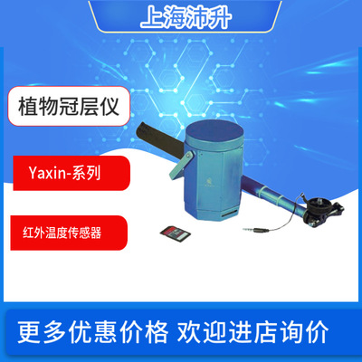 雅欣Yaxin-1201/YX-501植物冠层仪冠层光温仪实验室科研红外温