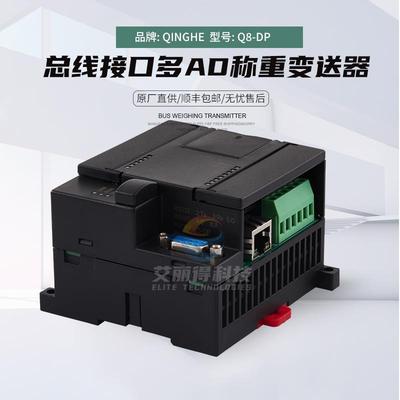 青禾Q8-DP总线接口多AD称重变送器PROFIBUSDP重量称重模块控制器