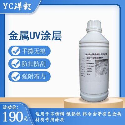 UV-12金属涂层透明涂层水性涂层金属不锈钢镀铝板铝合金UV涂层液