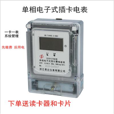 浙江君达DDSY2788单相电子式预付费智能插卡电能表IC卡电度表家用