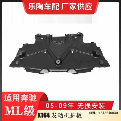 适配奔驰ML级W16405-09年发动机护板高ML350ML3201645240030