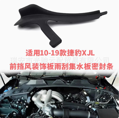 C2D19712C2D19713适用10-19捷豹XJL前风挡装饰板集水板左/右
