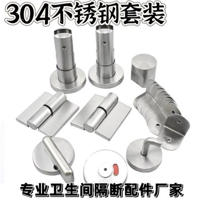 公共卫生间隔断配件套装304不锈钢隔断整套支撑脚指示锁合页拉手