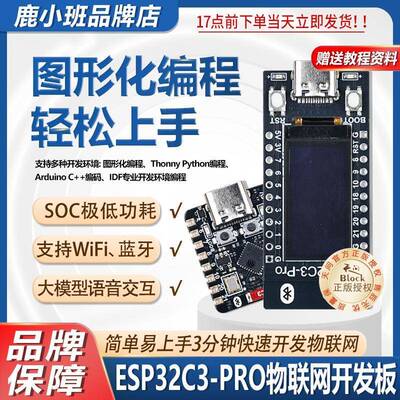 鹿小班图形化编程ESP32C3-PROmini开发板AI人工智能物联网ESP32C3