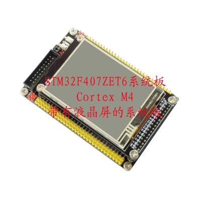 STM32F407ZET6开发板 小系统板/核心板Cortex-m4 2.8寸LCD 图像
