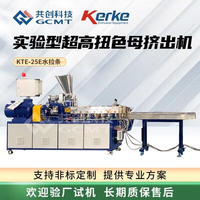 KTE-25E水拉条超高扭实验挤出机占地小能耗低pe色母塑料造粒机