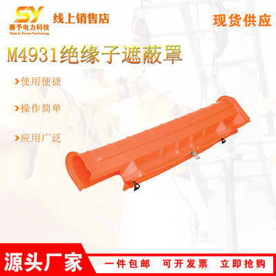 M4931绝缘子遮蔽罩电力施工绝缘子保护罩聚乙烯防护罩