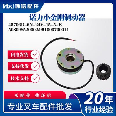 诺力小金刚制动器45706D-6N-24V-15-5-E刹车盘508098520002配件