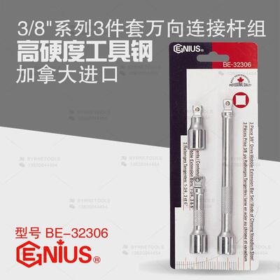 天赋GENIUS工具3/8系列10mm进口3件套手动万向连接杆组BE-32306