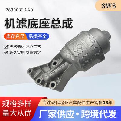 263003LAA026300-3LAA0改进铝制机滤底座总成适用于现代起亚汽车