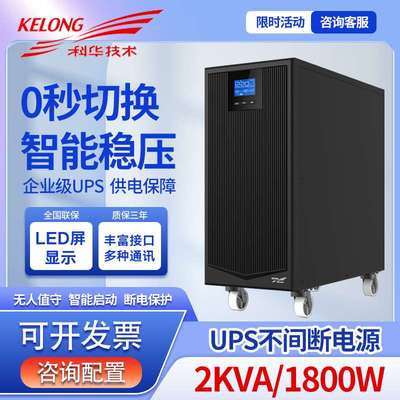 科华YTR1102L-J机房监控电源服务器2KVA1600W在线式不间断UPS电源