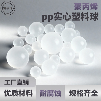 高品质聚丙烯实心pp塑料球塑料珠