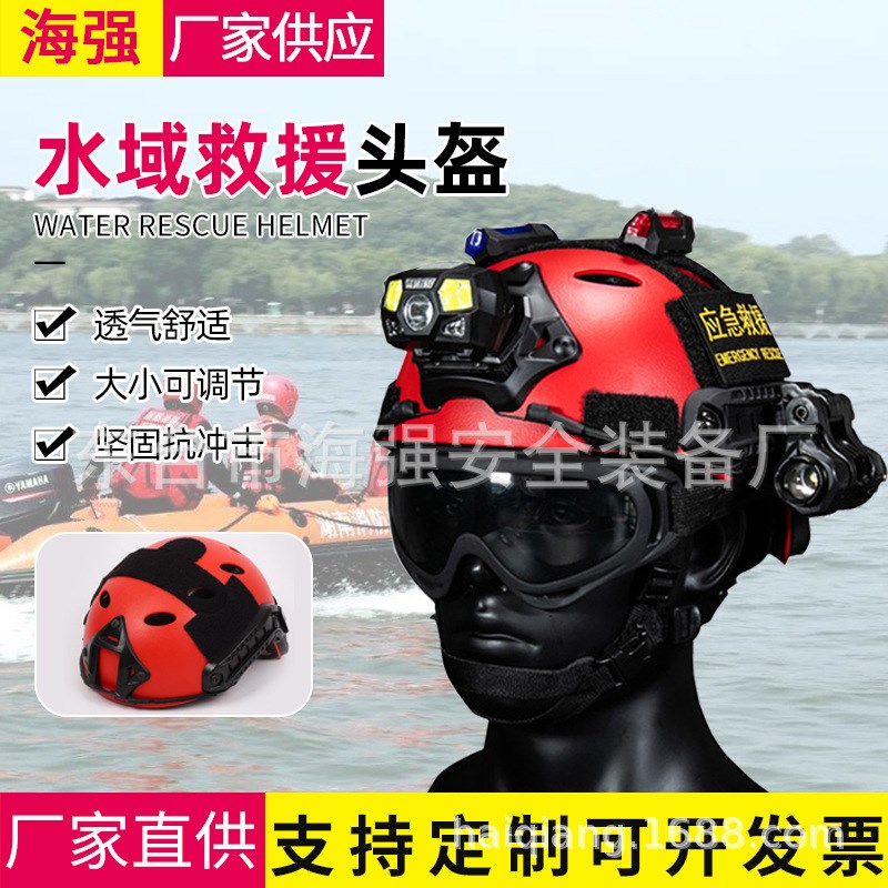 水域救援头盔防汛应急救援专用厂家专业救援消防头盔多种配件