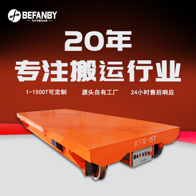 KPX蓄电池供电电动平板车随车遥控载重电动台车过跨搬运轨道小车