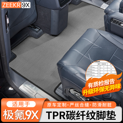 【官方原配】极氪9X专用TPR脚垫