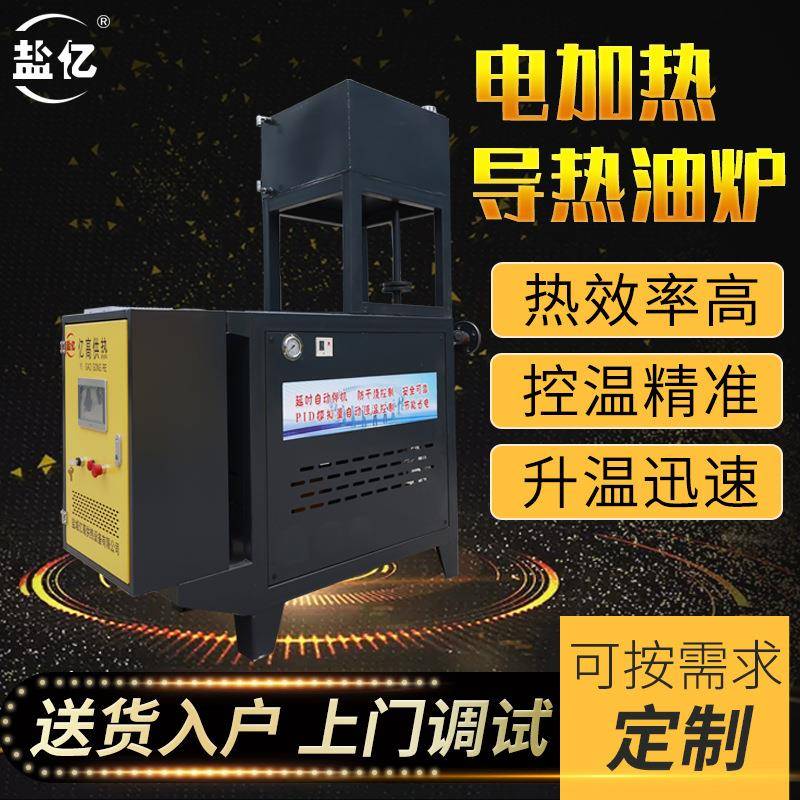 工业电加热锅炉反应釜木材场压板机专用电加热导热油炉