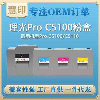 兼容理光ProC5100粉盒适用ProC5100/C5110墨粉盒耐用快印