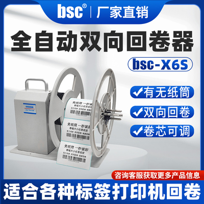 bsc6S标签回卷器自动同标打印机条码标签纸不干胶收卷步机复卷器