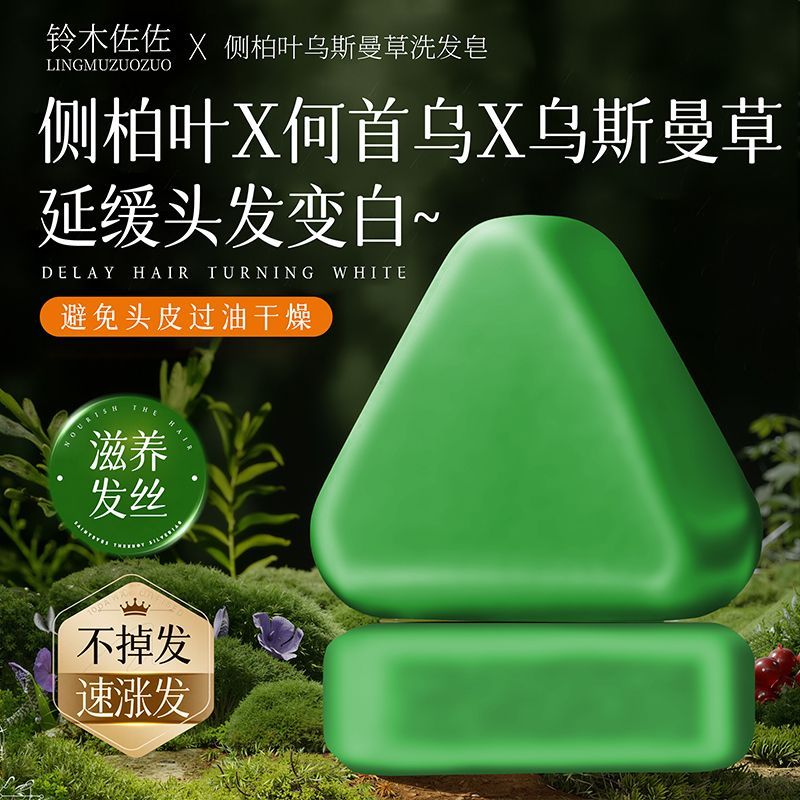 侧柏叶乌斯曼草洗发皂米澳拉天然植物防脱发去屑止痒固发手工皂