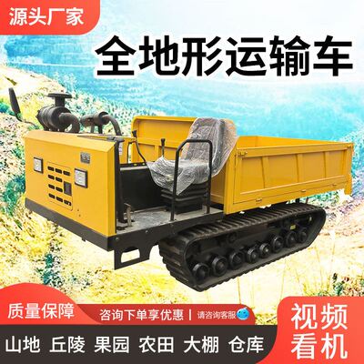 全地形履带式运输车山地丘陵爬坡倾卸车工程砂石运料车